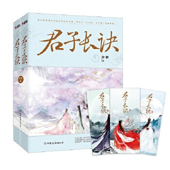 君子长诀