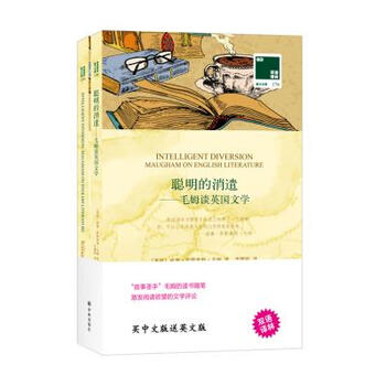 聪明的消遣-毛姆谈英国文学(汉英对照)
