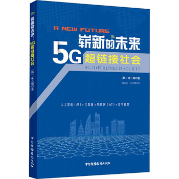 崭新的未来 5G超链接社会 图书