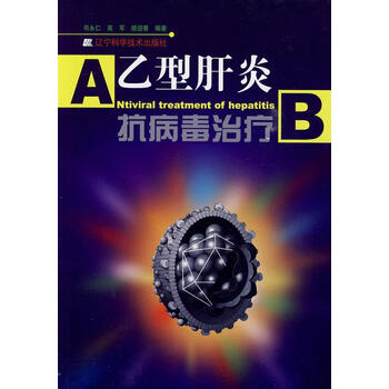 乙型肝炎抗病毒治疗【正版图书】