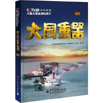 大国重器 中央电视台财经频道《大国重器》节目组 电子工业出版社