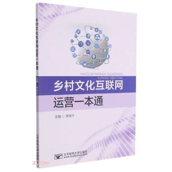乡村文化互联网运营一本通
