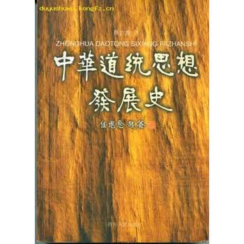 [正版图书] 中华道统思想发展史 蔡方鹿 四川人民出版社 9787220063640