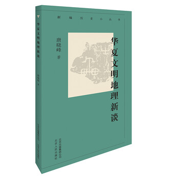 新编历史小丛书-华夏文明地理新谈