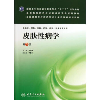 皮肤性病学 邓丹琪 编 大中专理科医药卫生 