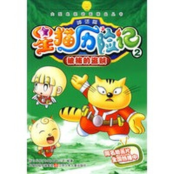星猫历险记神话篇2：被捕的盗贼 明日科技（中国）有限公司 江苏少年儿童出版社