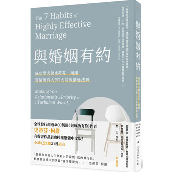 台版 与婚姻有约 台湾商务 史蒂芬 柯维 成功学大师史蒂芬柯维给所有人的七大高效婚姻法则两性情感书籍