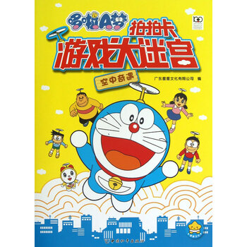 哆啦A梦拍拍卡游戏大迷宫 空中奇遇 广东星星文化有限公司 中国和平出版社