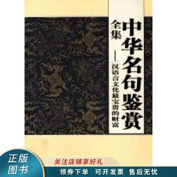 中华名句鉴赏全集