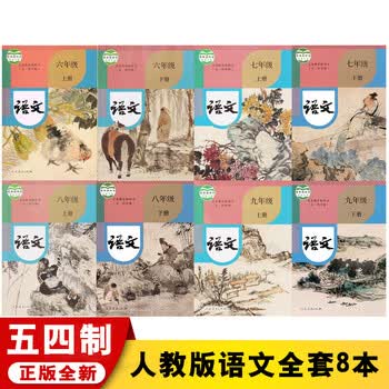 新版五四制部编版鲁教版初中语文课本全套6-9年级语文全套8本教材教科书人教版六七八九年级上下册语文