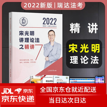 司法考试2022 瑞达法考 国家统一法律职业资格考试 宋光明讲理论法之精讲9787510340611