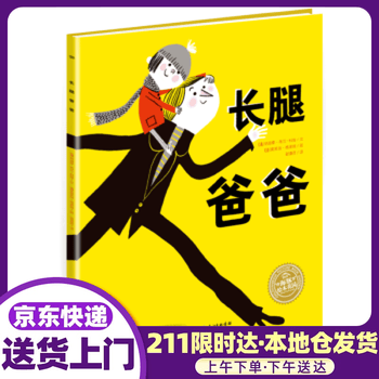 绘本花园:长腿爸爸 纳迪娜布兰－科姆 长江少年儿童出版社