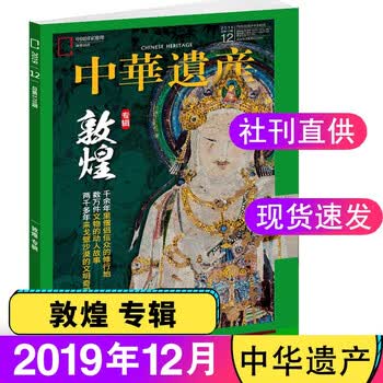 中华遗产杂志2019年1-12月 2022年1/2/3/4/5月（在下方已选中可选择期数）探寻人文之美透析文化遗存 中国国家地理期刊 中华遗产 2019年12月第12期