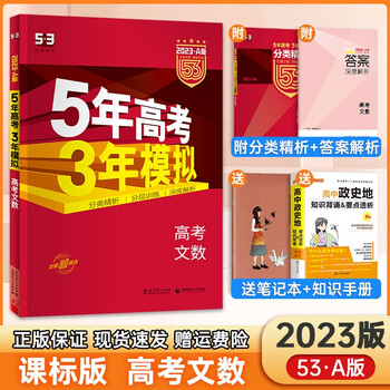 【科目自选】2023新版五年高考三年模拟53a版高中总复习资料书一轮二轮总复习5年高考3年模拟 【课标版】文科数学