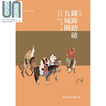 元 铁蹄踏破长城阙 港台原版 温海清 中国古代史 香港中华书局