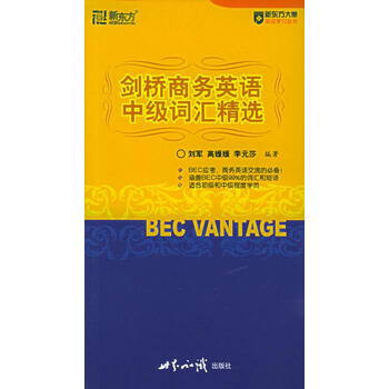 BEC VANTAGE剑桥商务英语中级词汇精选【正版图书】