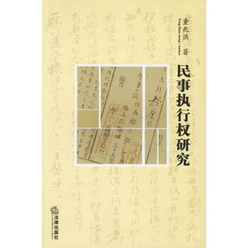 民事执行权研究【正版图书】