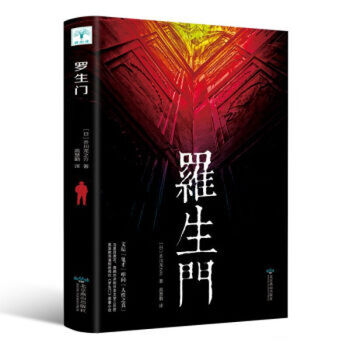 【特价专区】罗生门 原著小说 世界经典文学名著青少版初高中生课外阅读书惊悚悬疑文学书现当代文学小说故