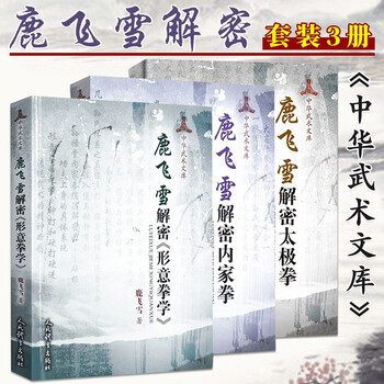 鹿飞雪解密套装3册 鹿飞雪解密内家拳/形意拳学/太极拳 中华武术文库 武术健身锻炼书籍 体育运动读物