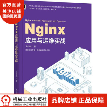 正版 Nginx应用与运维实战王小东8071611