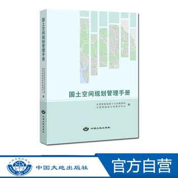 【地质出版社官方】国土空间规划管理手册