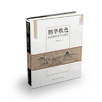 鹊华秋色-赵孟頫的生平与画艺
