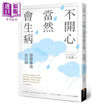 不开心 当然会生病 情绪排毒治百病 新版 港台原版 王永宪 商周出版