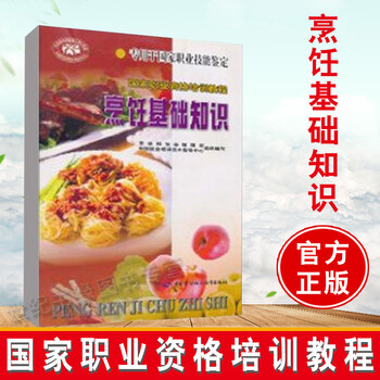 正版书籍 烹饪基础知识 劳动和社会保障部 中国就业培训技术指导中心职业技能培训鉴定教材职业资格培训教程烹饪美食 厨师用书职业