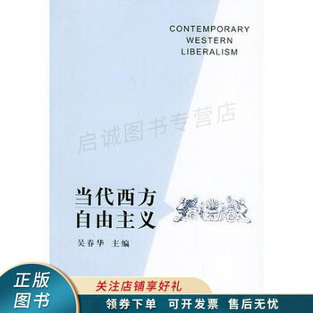 当代西方自由主义 吴春华