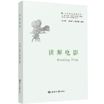 【京联正品】读解电影宋云峰9787501262380