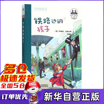 铁路边的孩子/世界儿童文学典藏馆