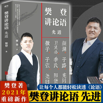 【正版包邮】樊登讲论语 :2：先进