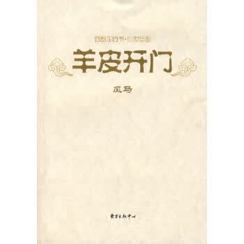 羊皮开门——西部羊皮书 小说系列