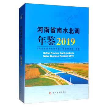 河南省南水北调年鉴2019