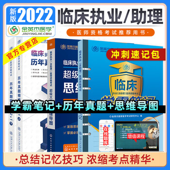 金英杰2022新版 临床执业医师资格考试助理医师应试讲义 学霸笔记思维导图 核心考点 三级解析1000题历年真题521 实践技能历年考官判分标准 无忧手册 金英杰临床学习包 2022新版助理冲刺速记包