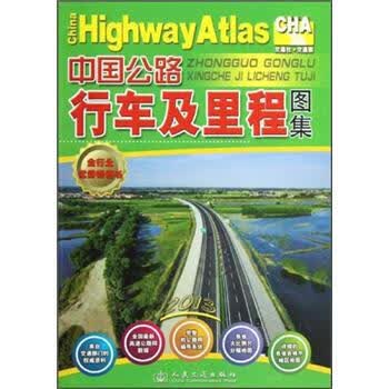中国公路行车及里程图集