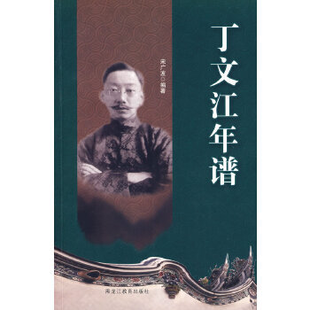 丁文江年谱 9787531651376