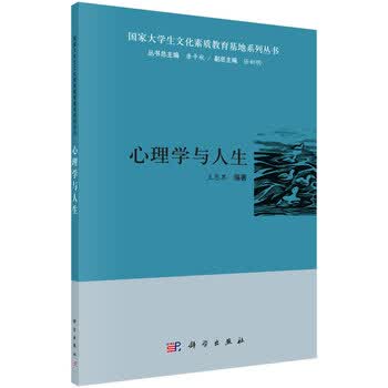 心理学与人生 王恩界著 科学出版社