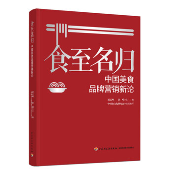 现货秒发 食至名归：中国美食品牌营销新论 贾云峰中国轻工业出版社