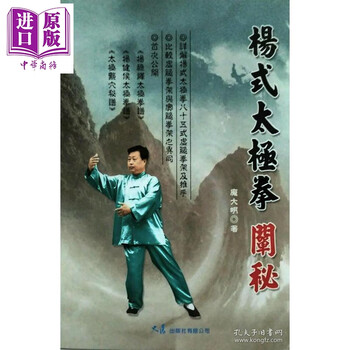 杨式太极阐秘  港台原版    大展    庞大明  武术拳术