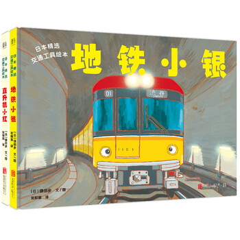 日本精选交通工具绘本：地铁与直升机（两册）