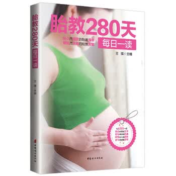 胎教280天每日一读