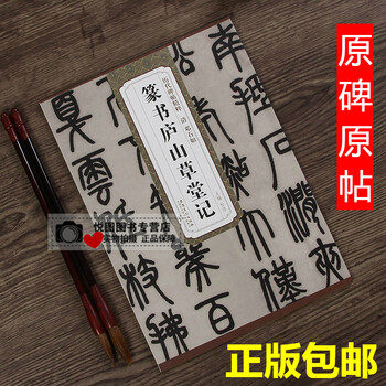 清邓石如 篆书庐山草堂记 历代碑帖精粹杜浩 小篆书毛笔字帖书法临摹临帖白氏草堂记附释文原碑帖书