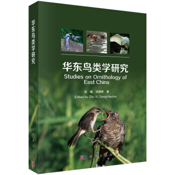华东鸟类学研究 朱曦,宋厚辉 科学出版社 9787030577979