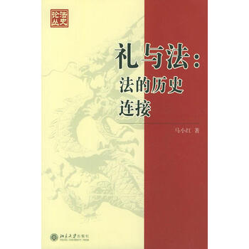 礼与法法的历史连接法史论丛
