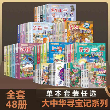 单本套装可选】大中华寻宝记系列书套装48册 神兽发电站/在哪里/小剧场/ 儿童中国地理科普知识百科漫画书 [6-12岁] 福建寻宝记