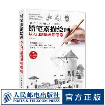 铅笔素描绘画从入门到精通超值版