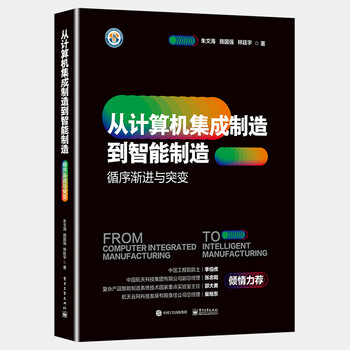 从计算机集成制造到智能制造：循序渐进与突变