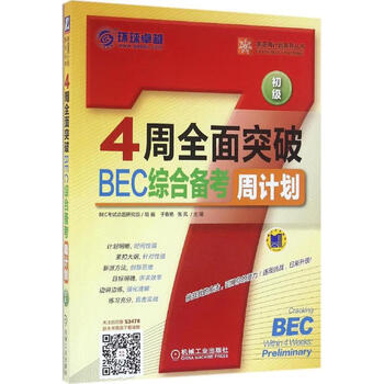 4周全面突破BEC综合备考周计划 职称英语 机械工业出版社 于春艳,张凤 主编