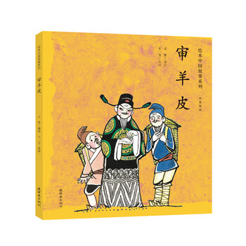 绘本中国故事系列 审羊皮